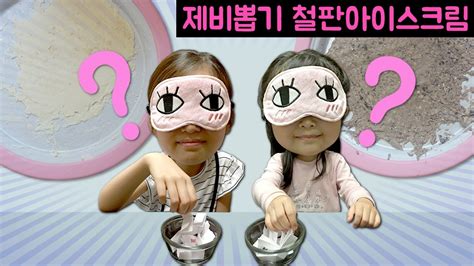 제비뽑기로 철판아이스크림을 만든다 꿀팁 아이스롤로 재미있는 철판 아이스크림만들기 Youtube