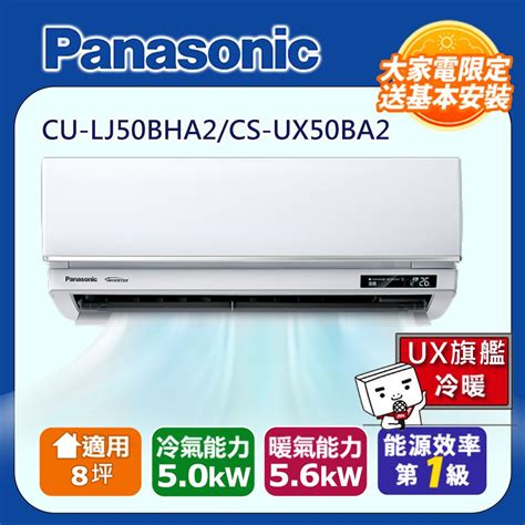 Panasonic 國際牌 8坪ux旗艦變頻冷暖冷氣cu Lj50bha2cs Ux50ba2含運標準安裝舊機回收偏遠地區另計