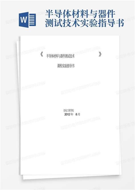 半导体材料与器件测试技术实验指导书Word模板下载 编号qjamvogx 熊猫办公