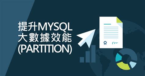 提升mysql大數據效能partition Astral Web 歐斯瑞有限公司
