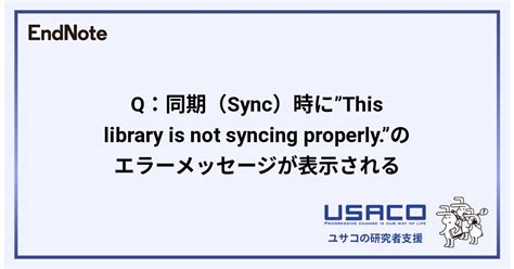 Q：同期（sync）時に”this Library Is Not Syncing Properly”のエラーメッセージが表示される Endnote（文献管理、論文作成）