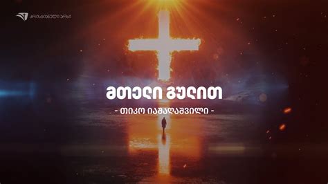 თიკო იაშაღაშვილი მთელი გულით საგალობელი Youtube