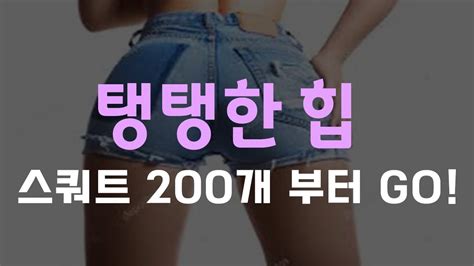 앞벅지 안나오고 무릎 안아프게 애플힙만들기 스쿼트 개 부터 챌린지 YouTube