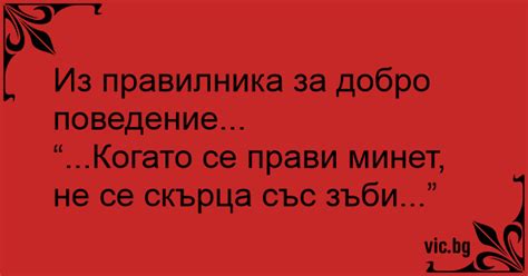 Из правилника за добро поведение
