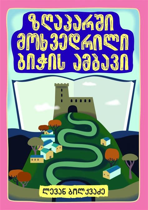 ზღაპარში მოხვედრილი ბიჭის ამბავი გამომცემლობა ინტელექტი
