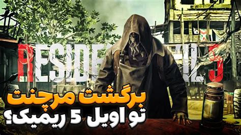 چیزایی که از رزیدنت اویل 5 حذف شدن برگشت مرچنت توی رزیدنت اویل 5
