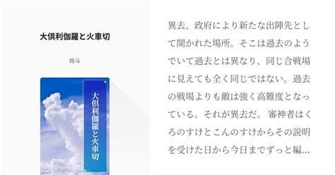 3 大倶利伽羅と火車切 大俱利伽羅と 玲斗の小説シリーズ Pixiv