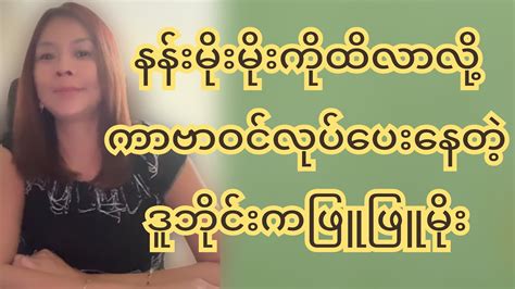 နန်းမိုးမိုးကို တို က်ခို က်လာလို့ ကာဗာဝင်လုပ်ပေးလာတဲ့ ဒူဘိုင်းကဖြူဖ
