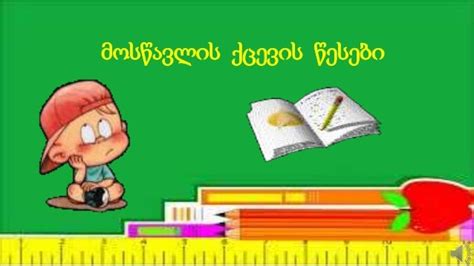 მოსწავლის ქცევის წესები