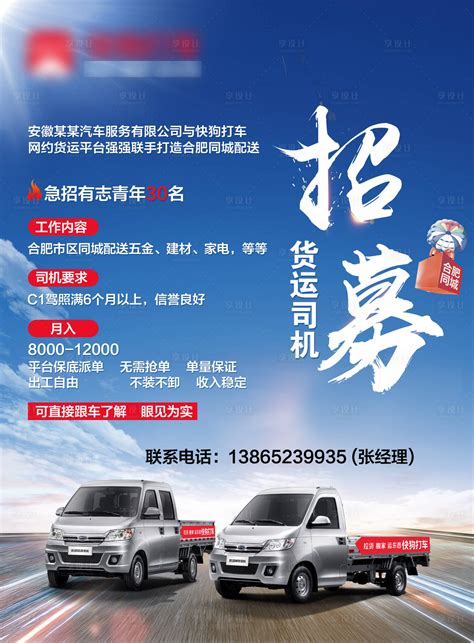 汽车货运司机招募海报psd广告设计素材海报模板免费下载 享设计
