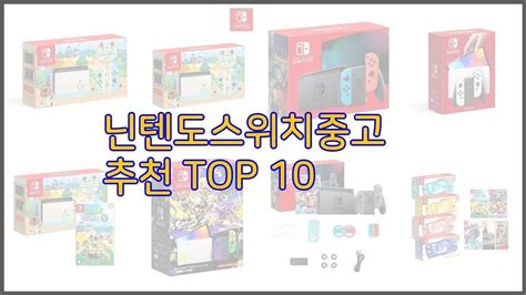 닌텐도스위치중고 최고 선택의 기준을 제시합니다 가격 품질 판매량으로 선별한 상품 10가지 Youtube