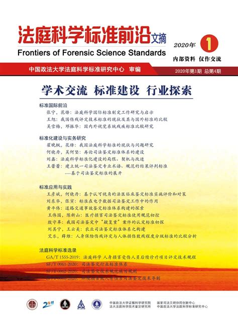 确定丨第四届法庭科学 司法鉴定标准研讨会 最新议程与代表名单 法大法庭科学技术鉴定