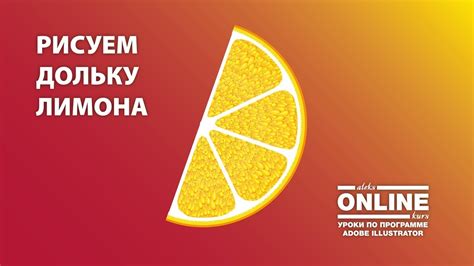 🍋Как нарисовать ДОЛЬКУ ЛИМОНА в Adobe Illustrator 😋 Уроки по Иллюстратору на Aleks Online Kurs