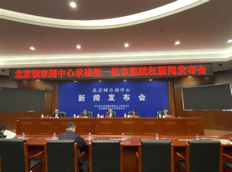 北京城市副中心承接新一批184项市级赋权
