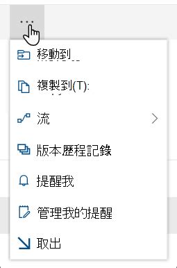 在 SharePoint 中移動或複製檔案 Microsoft Support