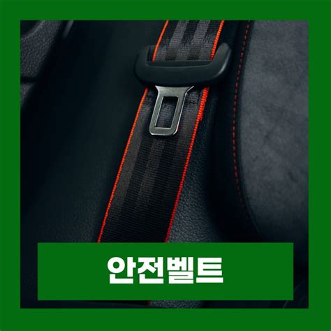 톨게이트 단속카메라 전좌석 안전벨트 착용 이유 안전띠 착용법 네이버 블로그
