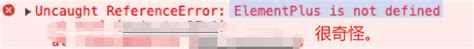 vue3 - 报错Uncaught ReferenceError: ElementPlus is not defined（vue3报错ElementPlus is not defined，详细 ...
