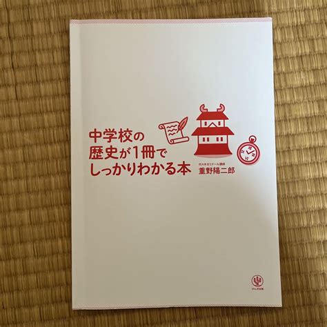 中学校の歴史が1冊でしっかりわかる本 メルカリ