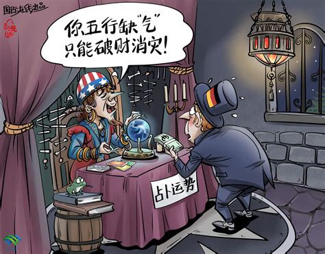 国际漫评五行缺气 破财消灾 荔枝网新闻