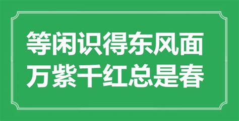 等闲识得东风面万紫千红总是春是什么意思 出处是哪里 学习力