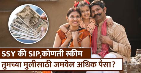 Ssy Vs Sip सुकन्या समृद्धी की एसआयपी कोणती स्कीम तुमच्या मुलीसाठी