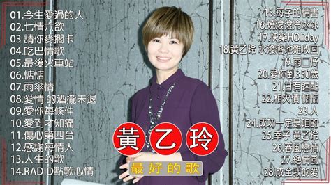 黃乙玲 台語歌【黃乙玲最熱門好聽前20首歌】2022台語新歌 台語老歌人生的歌今生愛過的人愛到才知痛心肝亂糟糟愛你無條件收不回