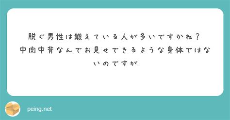 脱ぐ男性は鍛えている人が多いですかね？ 中肉中背なんでお見せできるような身体ではないのですが Peing 質問箱
