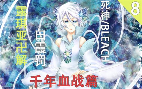死神bleach 千年血战篇 第八期 露琪亚卍解 白霞罚哔哩哔哩bilibili