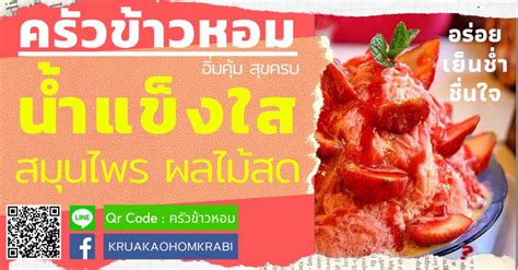 น้ำแข็งใส สมุนไพร ผลไม้สด ร้านครัวข้าวหอม กระบี่ อาหารพื้นถิ่น รส