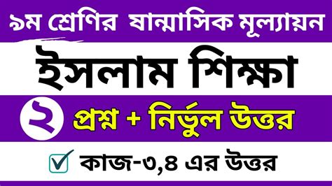 ৯ম শ্রেণির ষান্মাসিক মূল্যায়ন ২০২৪ ইসলাম শিক্ষা প্রশ্ন ও উত্তর Class 9 Islam Mullayon Answer