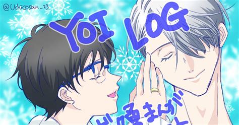 Yoi【腐】 Yoiツイッターまとめ うちこのマンガ Pixiv