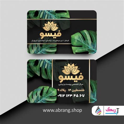 کارت ویزیت خاص فیشیال پوست کد 2 آبرنگ دات شاپ