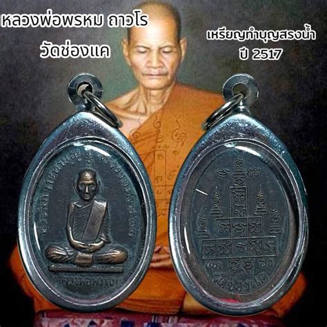 จี้พระ เครื่องราง หลวงพ่อพรหม ถาวโร วัดช่องแค อ ตาคลี จ นครสวรรค์