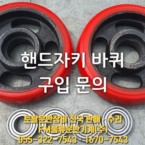 핸드파레트 바퀴 구입문의 전국 판매 청도 180×50 6205 우레탄바퀴 안산 200×50 6204 우레탄바퀴 아산 80×