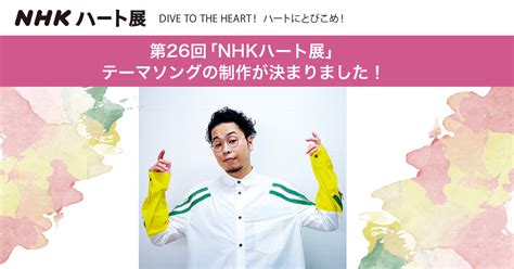 第26回NHKハート展テーマソングの制作が決まりましたNHKハート展NHK福祉ポータル ハートネット
