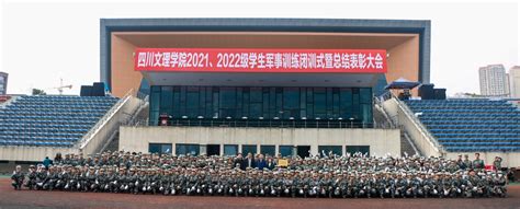 我院荣获学校2022年学生军训先进集体 四川文理学院文学与传播学院