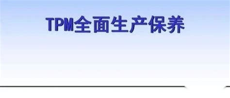 企管知识：tpm设备管理全面生产维护ppt课件 知乎