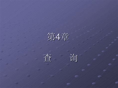 access 查 询 word文档在线阅读与下载 无忧文档