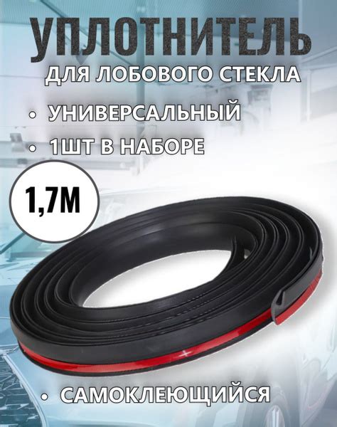 Уплотнитель лобового стекла универсальный, самоклеющийся, 1.7 метра ...
