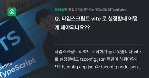 타입스크립트 Vite 로 설정할때 어떻게 해야되나요 인프런 커뮤니티 질문and답변