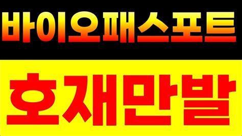 바이오패스포트 코인 호재가 넘쳐요 16배는 우습게 갈겁니다 10조투자 신규상장 테슬라인수합병 Youtube