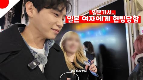 와 이게 되네 일본에서 헌팅 당함 Youtube