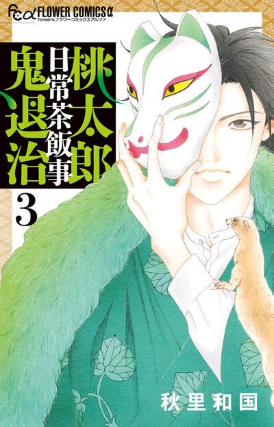桃太郎日常茶飯事鬼退治 3 秋里和国 小学館コミック