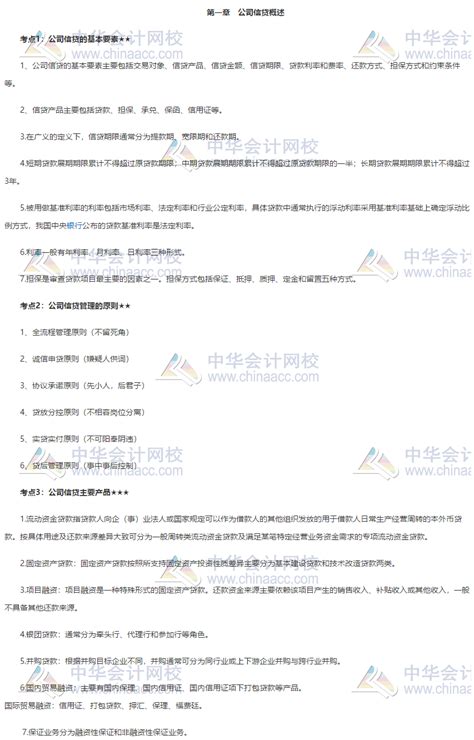 银行初级《公司信贷》第一章高频考点 立即领取！银行从业资格 正保会计网校