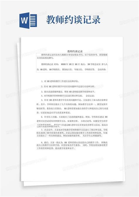 教师约谈记录word模板下载编号qoxwgzzb熊猫办公