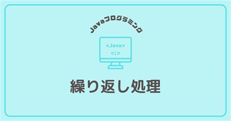 Javaプログラミングの繰り返し処理 関西aiラボ