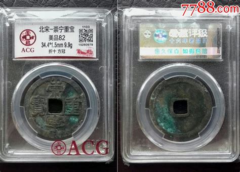 爱藏评级美82折十方冠崇宁重宝344mm货币古币大众收藏阁【7788收藏收藏热线】