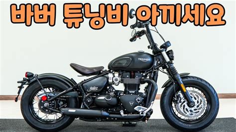 판매완료트라이엄프 본네빌바버 판매합니다 바버 튜닝비 아끼세요 Youtube