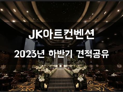 견적공유 1 영등포 웨딩홀 ‘jk아트컨벤션 아트리움홀 23년 하반기 견적공유 네이버 블로그