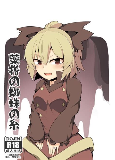 紅楼夢15 にて薬指の蜘蛛の糸黒谷ヤマメイチャラブ本36P500円で アグれっち原稿 さんのマンガ ツイコミ 仮